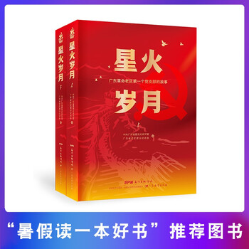 星火岁月：广东革命老区第一个党支部的故事（全2册）
