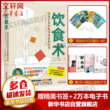 【新华正版】饮食术 饮食术2实践宝典 风靡日本的科学饮食教科书 樊登力荐 送给每个人的健康控糖减脂正确饮食正确减糖 中国中医药出版社 饮食术