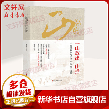 【正版包邮】一山放出一山拦 《红楼梦》与毛泽东的人民史观