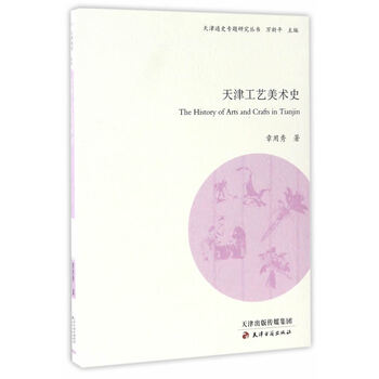 天津工艺美术史【正版图书】
