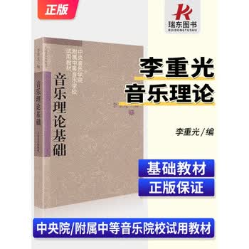 【现货速发】音乐理论基础 李重光基本乐理书籍 乐理初级知识基础教材 中央音乐学院中等音乐学校试用教材