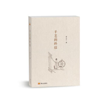 手艺的终结 李北山  书籍