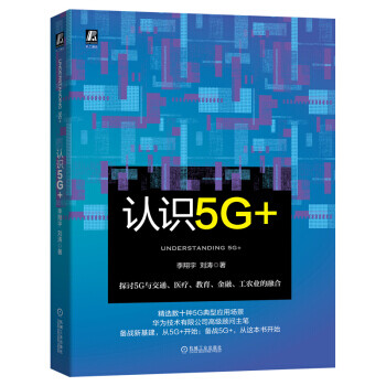 9787111656579 正版图书 认识5G+ 李翔宇,刘涛 机械工业出版社