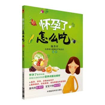 怀孕了怎么吃陈中国医药科技出版社9787506783019/育儿书籍