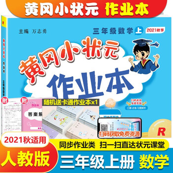 包邮2021秋黄冈小状元作业本三年级上册数学（上）人教版三年级上册数学书配套使用同步练习册