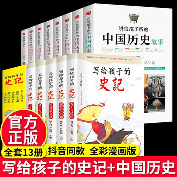 全13册 史记小学生版儿童写给孩子全册正版书籍 青少年小学生少年读给孩子听的中国故事历史类漫画书