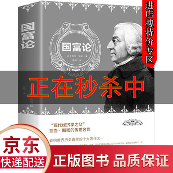 【特价专区】正版 国富论 亚当斯密著 中文版无删减宏观微观经济理论投资理财 世界名著经济学原理资本论