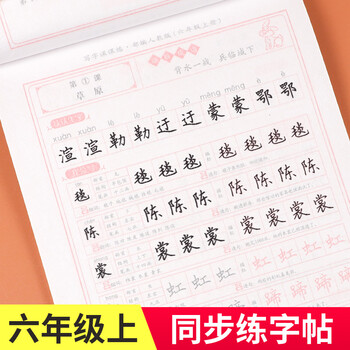 小学生六年级上册语文同步练字帖田英章楷书字帖人教版写字课课练生字笔画笔顺练字帖儿童正楷临摹描红练字贴