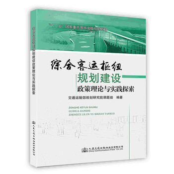 [按需印刷]综合客运枢纽规划建设政策理论与实践探索
