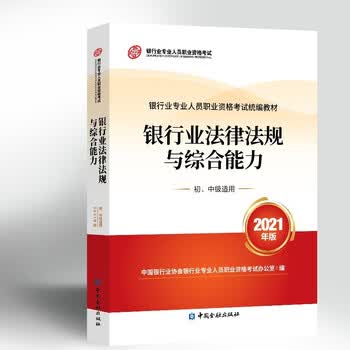 银行业法律法规与综合能力(初、中级适用)(2021版2022适用)银行从业资格考试2022/银行业专业人员职业资格考试教材