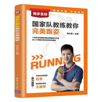 跑步——国家队教练教你完美跑姿