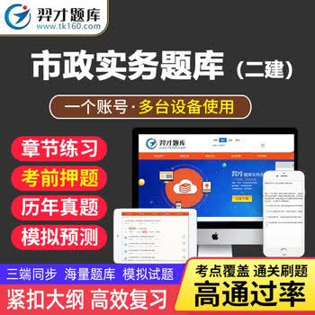 VIP题库2022二级建造师考题库软件章节练习历年真题预测押题二建建设工程施工管理法规及相关知识tz 《市政公用工程管理与实务》(全3科)5554道 全额支付
