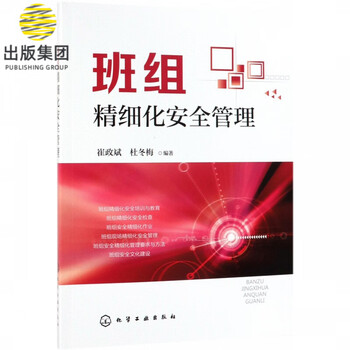 班组精细化安全管理
