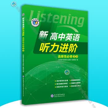 新高中英语听力进阶.选择性必修②③（新人教版教材适用）