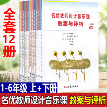 【全12册】名优教师设计音乐课教案与评析123456年级上册下册 一二三四五六年级上下册