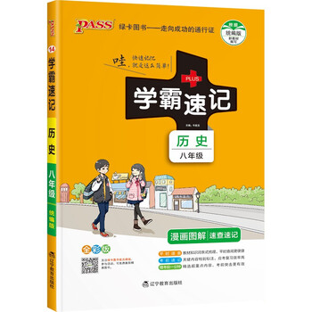 学霸速记 初中 历史 八年级（统编版） 22版 pass绿卡图书 平时速查 考前速记 结业考试辅导书