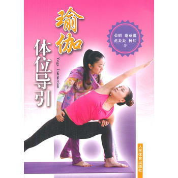 瑜伽体位导引荣明 人民体育出版社 9787500945840
