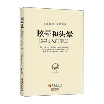 眩晕和头晕实用入门手册9787522201719