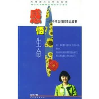 感悟生命 白岩 中国纺织出版社