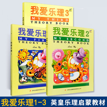 全3册 我爱乐理1 2 3 幼儿版 英皇考级同步教材 我爱乐理123 少儿乐理启蒙入门教材全国英皇钢