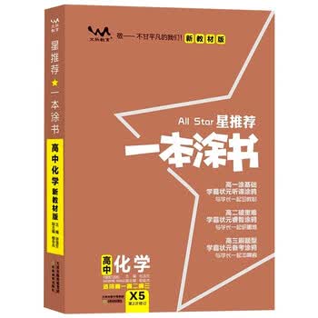 【新教材版】2022一本涂书高中数学物理语文英语化学生物政治历史地理教辅书 星推荐高一高二高三高中教辅通用 新高考总复习辅导资料 新高考新教材版 高中化学