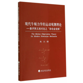 现代牛顿力学的运动观测理论