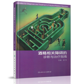 酒精相关障碍的诊断与治疗指南 郝伟主编