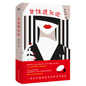 [正版图书] 女性进化论 侯虹斌 东方出版社 9787520706490