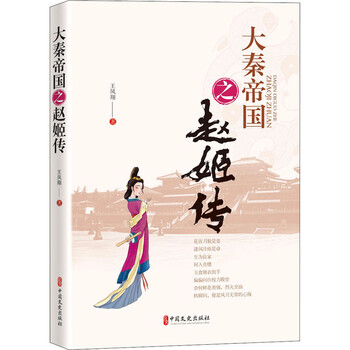 大秦帝国之赵姬传 图书
