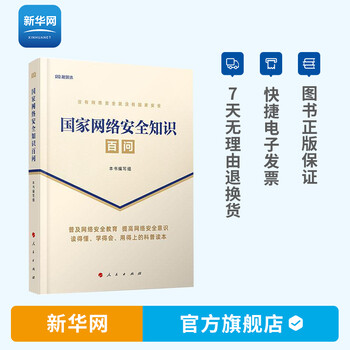 【新华网】国家网络安全知识百问 没有网络安全就没有国家安全 普及网络安全科普读物读本书籍 人民出版