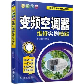 全彩图解频空调器维修实例精解 李志锋 机械工业出版社
