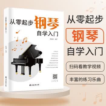 从零起步学钢琴自学入门 零基础练习曲集曲谱教程 初学者入门 钢琴流行曲钢琴谱 图书