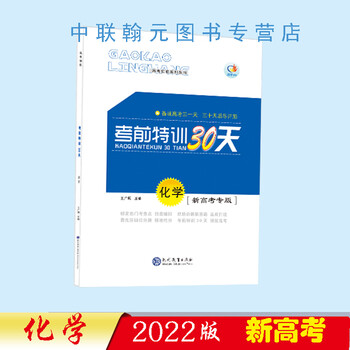 【2022】高考领航考前特训30天化学 高考领航考前教训30天化学（新高考专版）