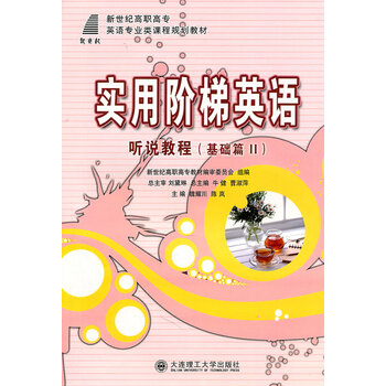 实用阶梯英语 听说教程(基础篇2)