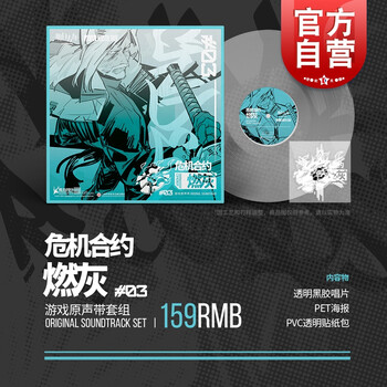 明日方舟-黑胶音乐专辑-燃灰 上海科学技术文献出版社