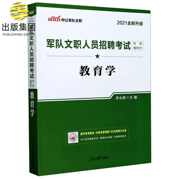教育学(2021全新升级军队文职人员招聘考试专用辅导书)