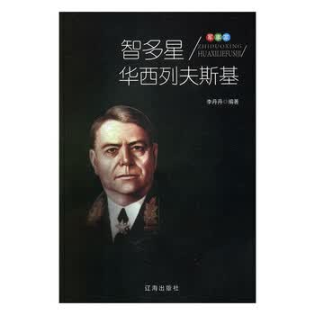 智多星华西列夫斯基 李丹丹 辽海出版社