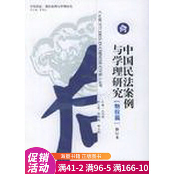 中国民法案例与学理研究