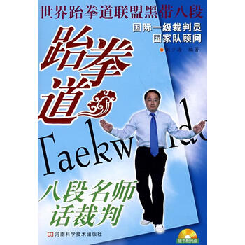 跆拳道八段名师话裁判【正版图书】