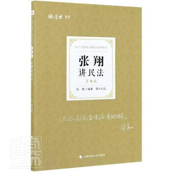 张翔讲民法真题卷 张翔 中国政法大学出版社