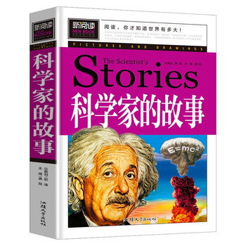 科学家的故事 小学生课外阅读书籍三四五六年级老师推荐课外书必读儿童读物故事书