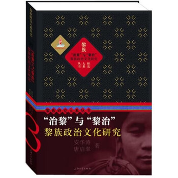 黎族研究大系：治黎与黎治 黎族政治文化
