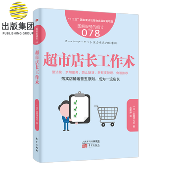 服务的细节078：超市店长工作术