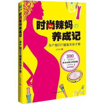 时尚辣妈养成记-孕产期DIY健康美容手册祁莫昕养生/保健9787505729759