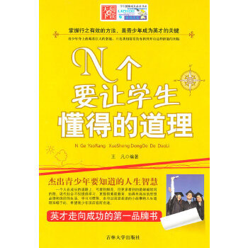 N个要让学生懂得的道理