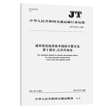 城市客运经济技术指标计算方法   第2部分:公共汽电车（JT/T 1373