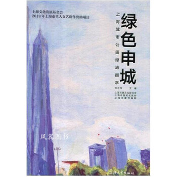 绿色申城 陈之翔主编 上海大学出版社