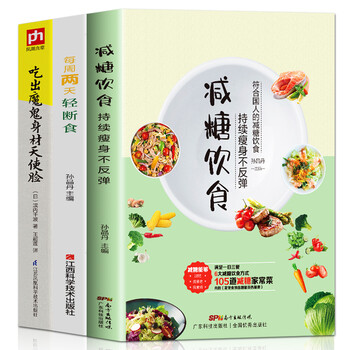 全3册 减糖生活饮食轻断食吃出魔鬼身材天使脸减糖饮食生活书燃脂食谱低糖低卡饮食瘦身持续不反弹每周两天