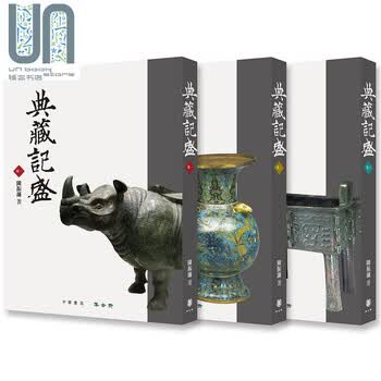 典藏记盛 全三卷 港台原版 陈振濂 香港中华书局 集古斋 中国收藏与鉴赏