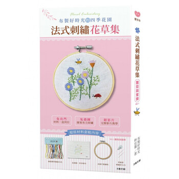 台版 布制好时光的四季花园 法式刺绣花草集 材料套组雏菊与蜜蜂 大风出版 生活风格刺绣